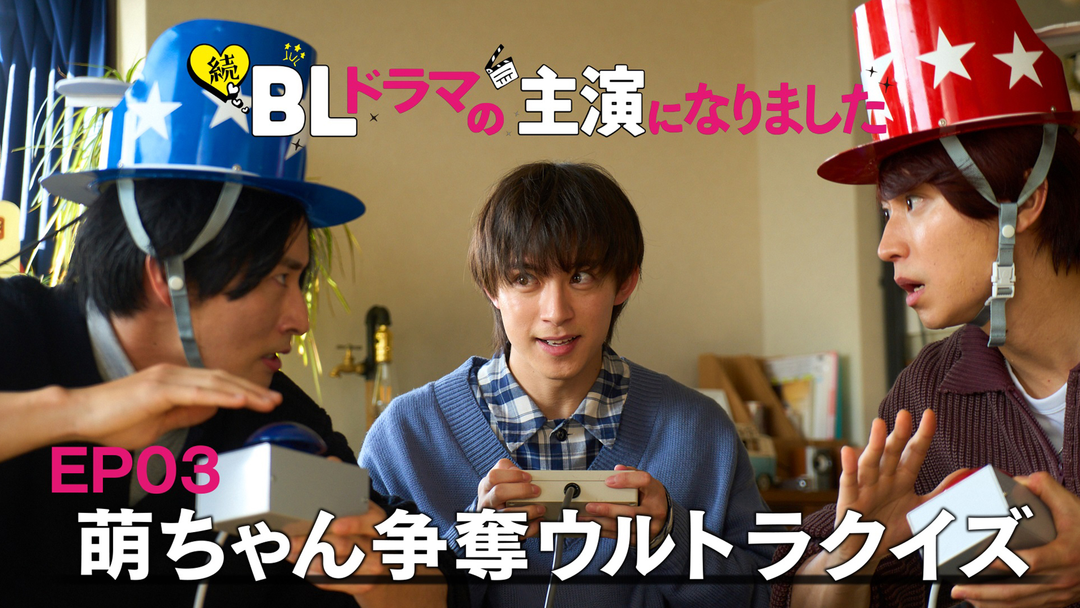 続・BLドラマの主演になりました 第03話 | 映画・ドラマ・アニメの動画はTELASA(テラサ)