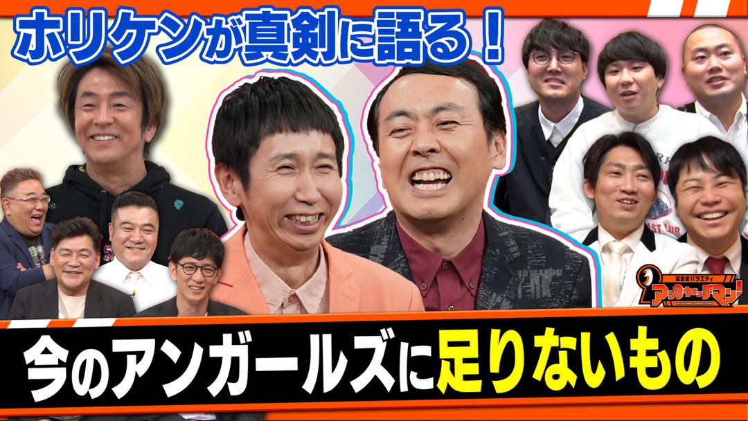 証言者バラエティ アンタウォッチマン！ 正直、私をどう評価してますか？≪アンガールズ≫SP！（2024/02/27放送分） | 映画・ドラマ・アニメの動画はTELASA(テラサ)