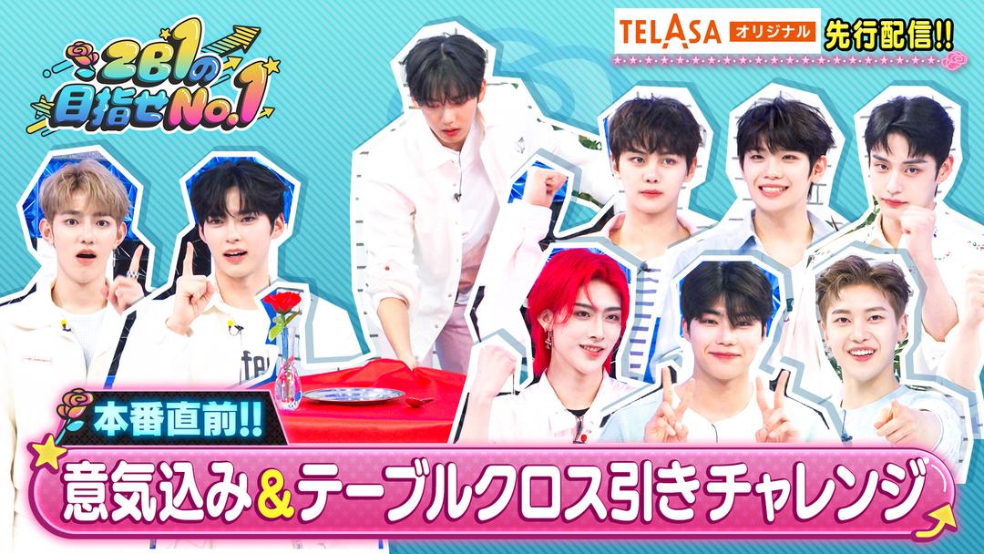 ZEROBASEONEの目指せNO.1 TELASAオリジナルコンテンツ 1 先行配信 | 映画・ドラマ・アニメの動画はTELASA(テラサ)