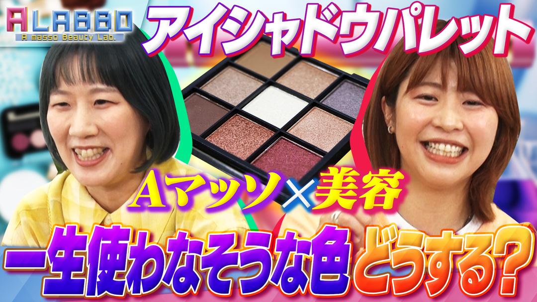A LABBO アイシャドウパレット 一生使わなそうな色どうする？ | 映画・ドラマ・アニメの動画はTELASA(テラサ)