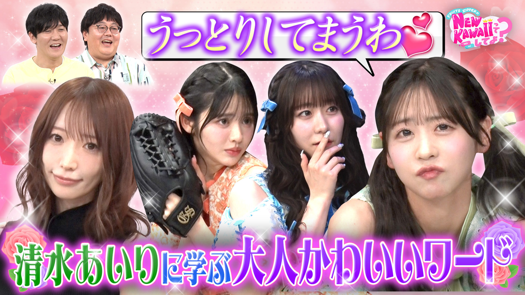 FRUITS ZIPPERのNEW KAWAIIってしてよ？ 【大人かわいさUP★】清水あいりから学ぶ！大人かわいい女子力チェック | バラエティ・音楽の動画配信はTELASA(テラサ ...