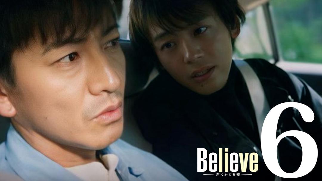 Believe-君にかける橋-（2024/05/30放送分）第06話 | 映画・ドラマ・アニメの動画はTELASA(テラサ)