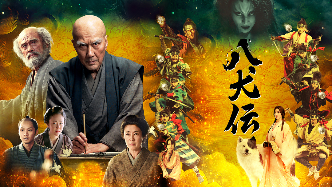 八犬伝 | 邦画の動画配信はTELASA(テラサ)-見逃し配信＆動画が見放題