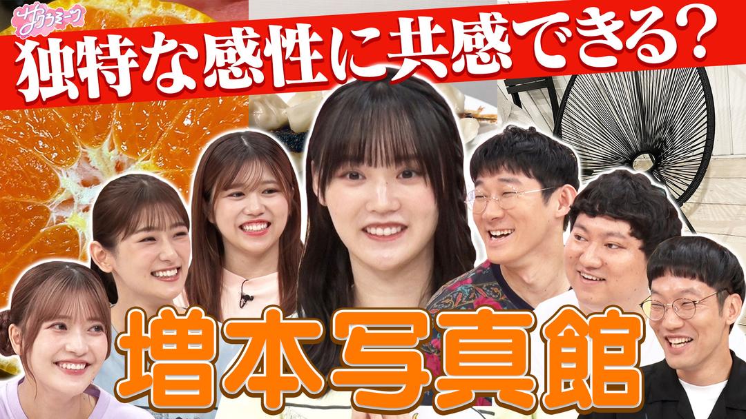 サクラミーツ ＃82 共感できる？増本写真館 | 映画・ドラマ・アニメの動画はTELASA(テラサ)