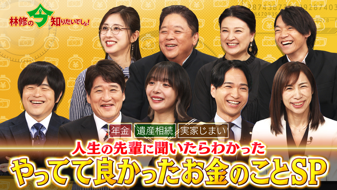 林修の今知りたいでしょ！ 年金・遺産相続・実家じまい 人生の先輩に聞いたらわかった！やってて良かったお金のことSP（2024/09/26放送分 ...