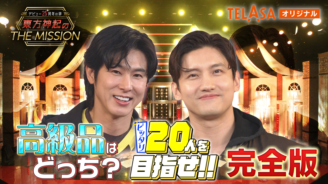 デビュー20周年の絆 東方神起のTHE MISSION TELASAオリジナル（4）未公開 パート3（高級食材を当てろ！＆ 20人を目指せ！） | 映画・ドラマ・アニメの動画はTELASA(テラサ)