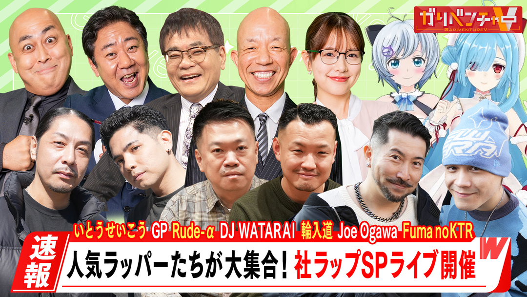 ガリベンチャーV 「かっこいい社歌を作れ！『社ラップ』スペシャルライブ開催！」（2025/07/23放送分） | バラエティ・音楽の動画配信はTELASA(テラサ)-見逃し配信＆動画が見放題