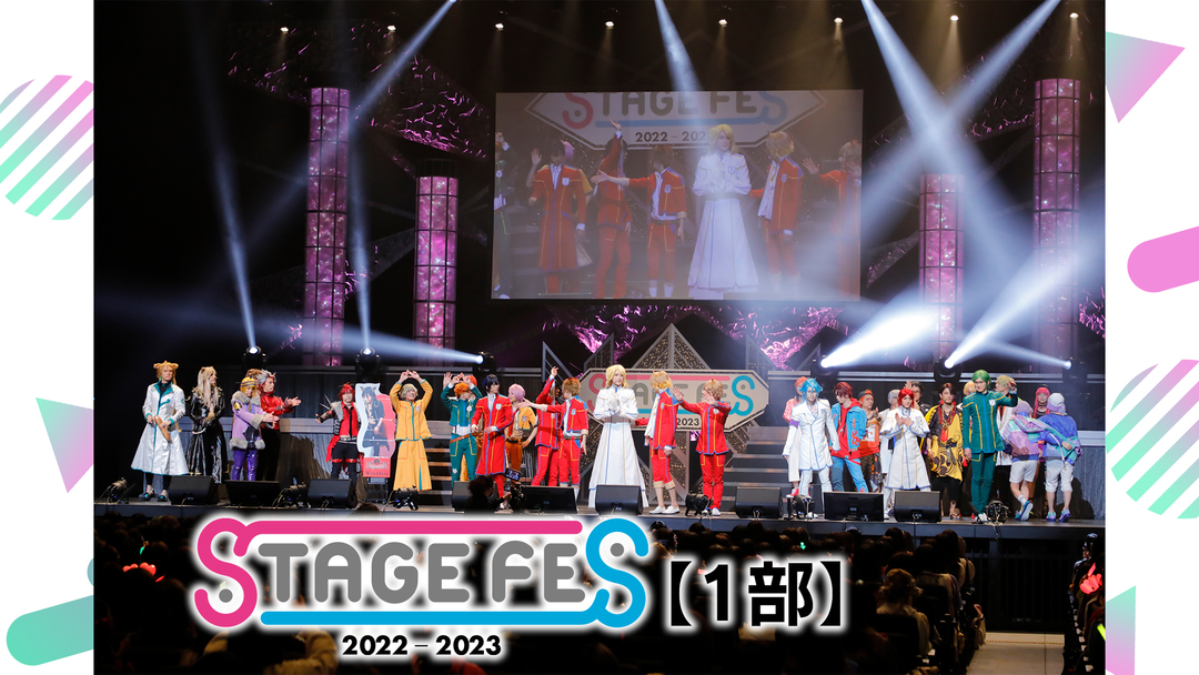 STAGE FES 2022-2023 | アニメの動画配信はTELASA(テラサ)-見逃し配信＆動画が見放題