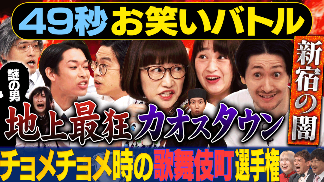 まいにち賞レース 神速49秒お笑いバトル ××時の歌舞伎町選手権 | バラエティ・音楽の動画配信はTELASA(テラサ)-見逃し配信＆動画が見放題