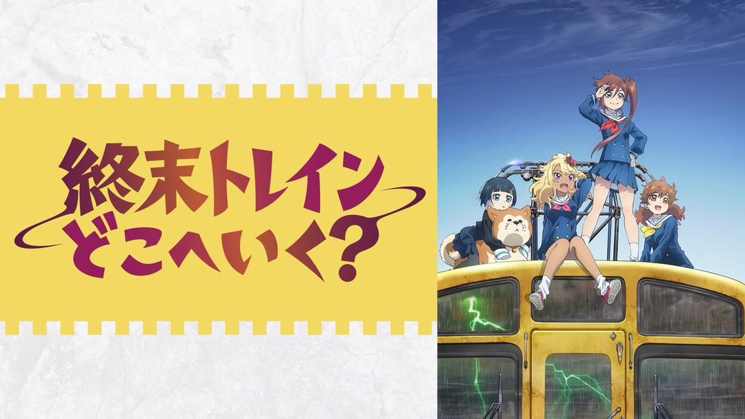 終末トレインどこへいく？ | アニメの動画配信はTELASA(テラサ)-見逃し配信＆動画が見放題