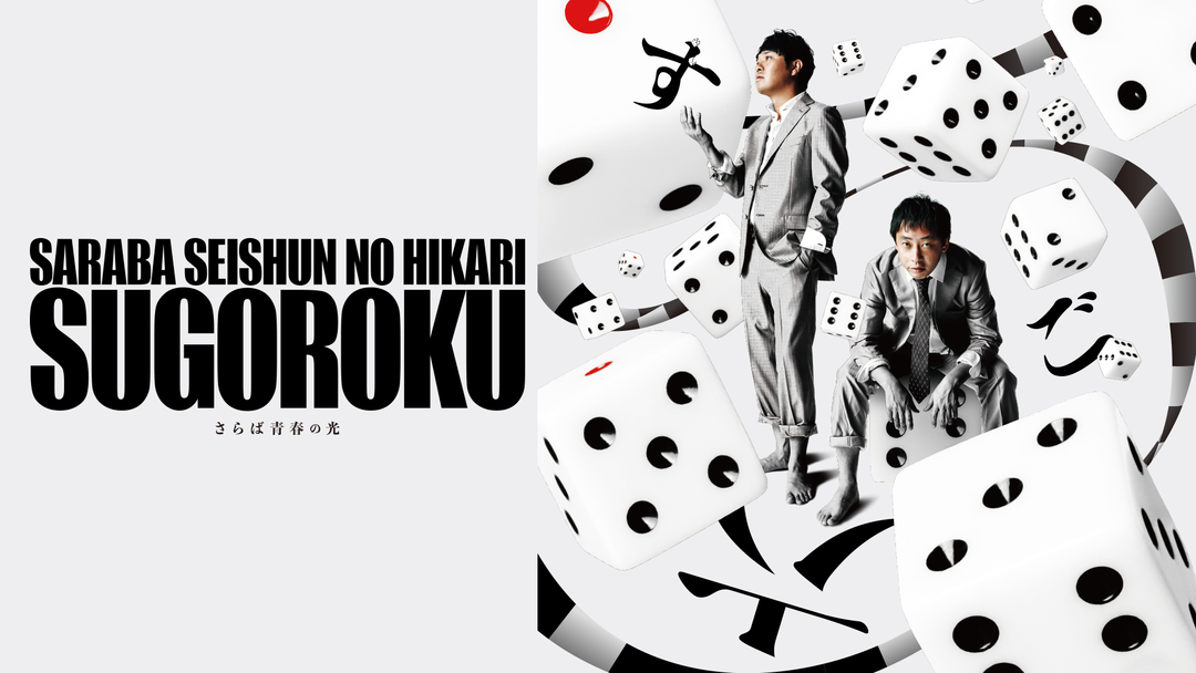 さらば青春の光 単独LIVE『すご六』 | バラエティ・音楽の動画配信はTELASA(テラサ)-見逃し配信＆動画が見放題