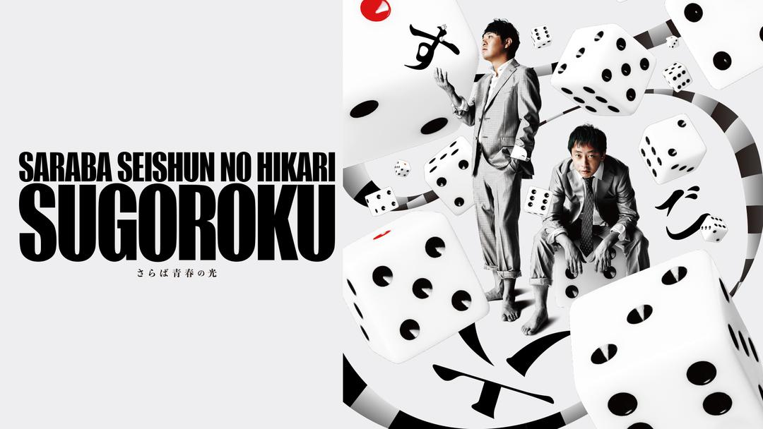 さらば青春の光 単独LIVE『すご六』 | バラエティ・音楽の動画配信はTELASA(テラサ)-見逃し配信＆動画が見放題