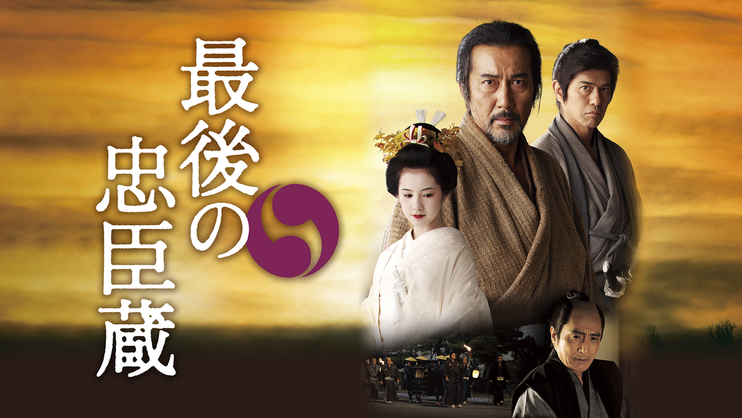 最後の忠臣蔵 | 邦画の動画配信はTELASA(テラサ)-見逃し配信＆動画が見放題
