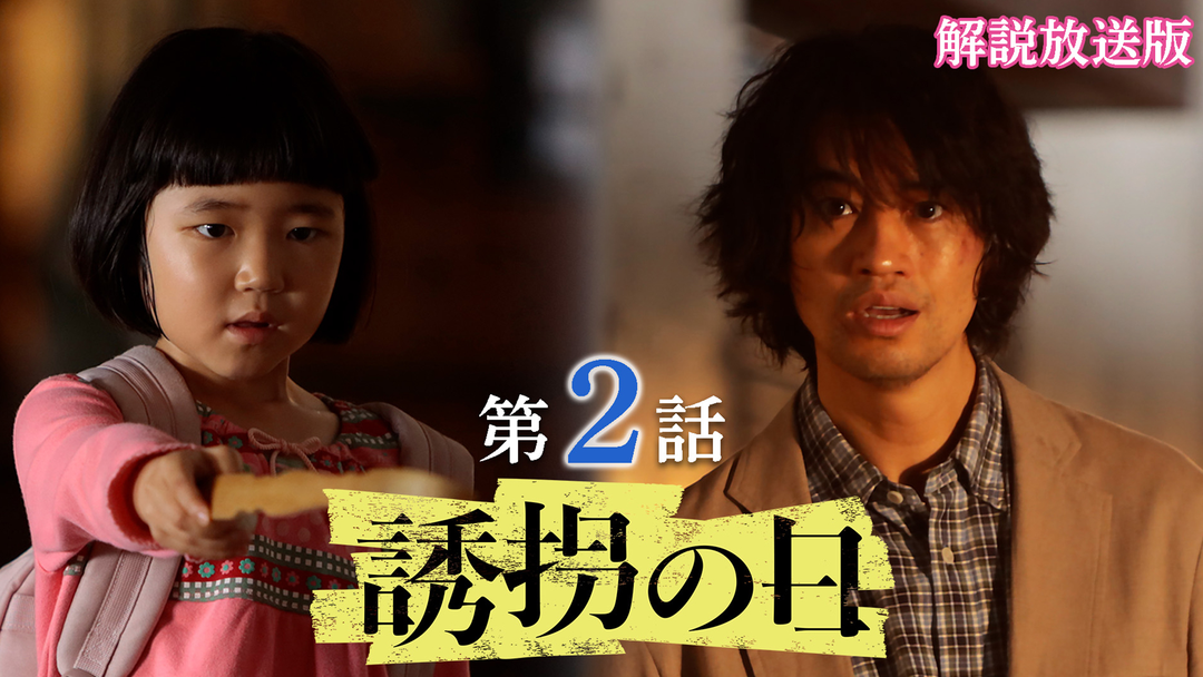 誘拐の日[解説放送] 第02話 | 国内ドラマの動画配信はTELASA(テラサ)-見逃し配信＆動画が見放題
