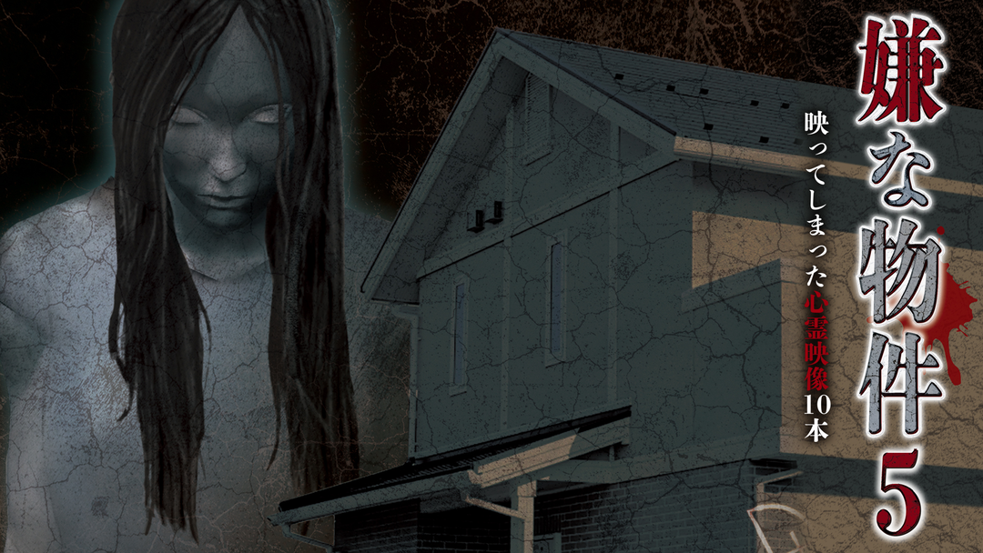 嫌な物件 映ってしまった心霊映像10本 5 | 映画・ドラマ・アニメの動画はTELASA(テラサ)