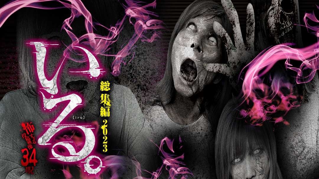 「いる。」総集編 2023 怖すぎる投稿映像 34呪 | その他の動画配信はTELASA(テラサ)-見逃し配信＆動画が見放題