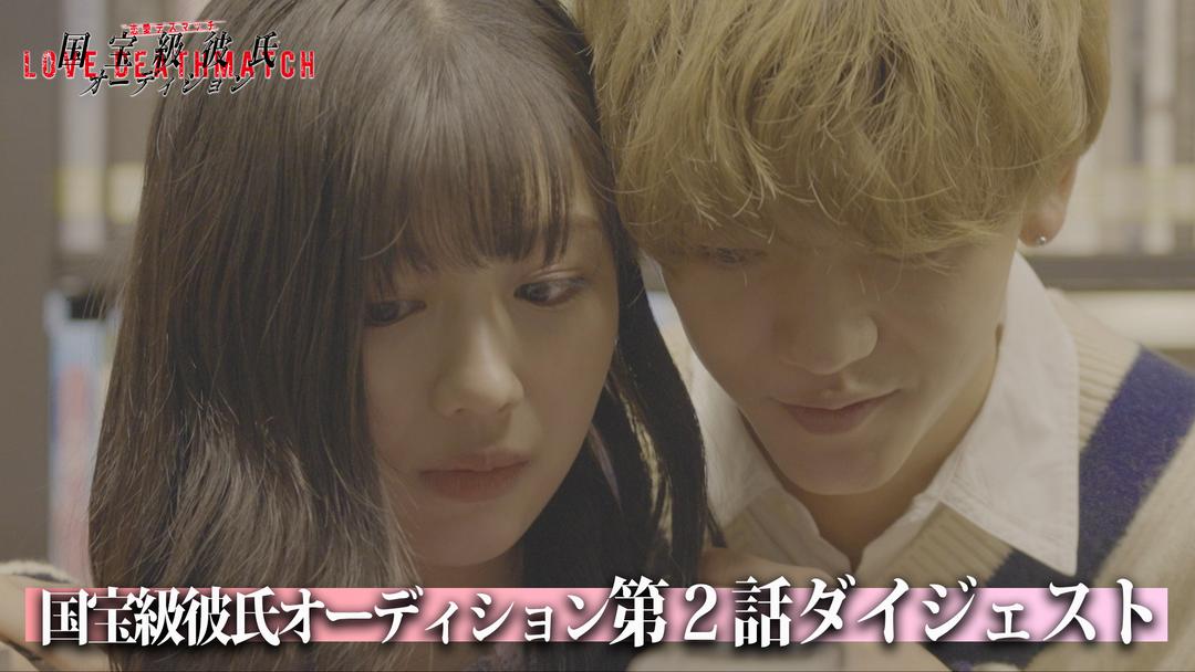 恋愛デスマッチ「国宝級彼氏オーディション」 ギュギュっと！ 国宝級彼氏オーディション 第2話 | 映画・ドラマ・アニメの動画はTELASA(テラサ)