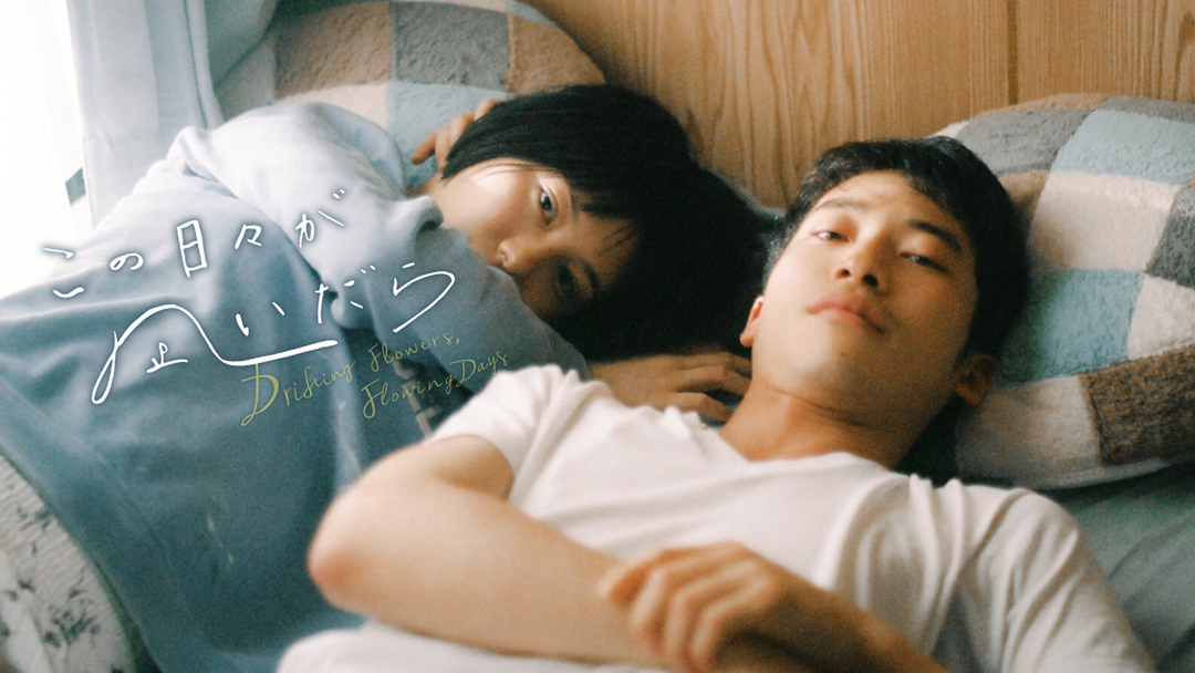 この日々が凪いだら | 邦画の動画配信はTELASA(テラサ)-見逃し配信＆動画が見放題