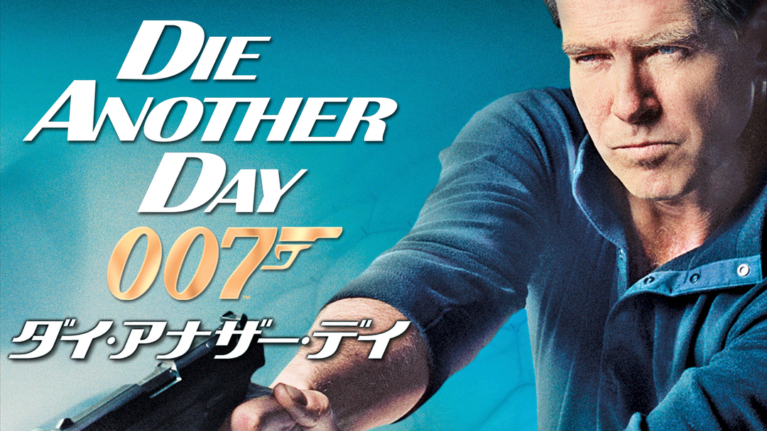 007／ダイ・アナザー・デイ／吹替 | 洋画の動画配信はTELASA(テラサ)-見逃し配信＆動画が見放題