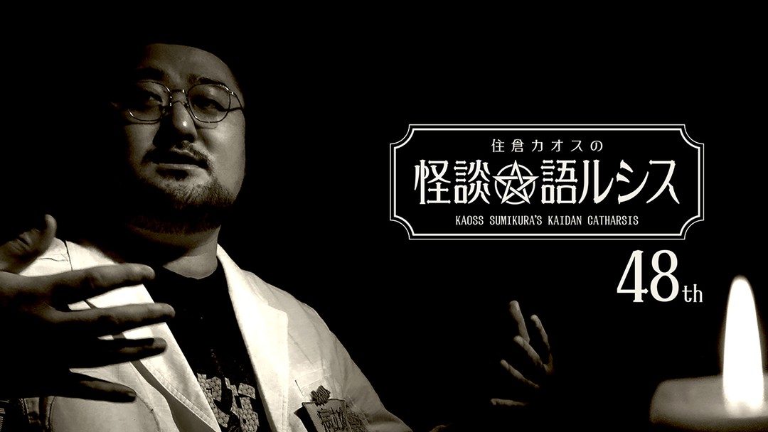 住倉カオスの怪談★語ルシス （48） | その他の動画配信はTELASA(テラサ)-見逃し配信＆動画が見放題