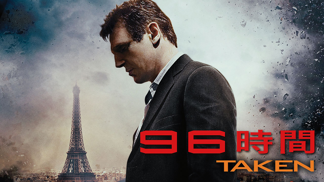 96時間（2008）／吹替 | 洋画の動画配信はTELASA(テラサ)-見逃し配信＆動画が見放題
