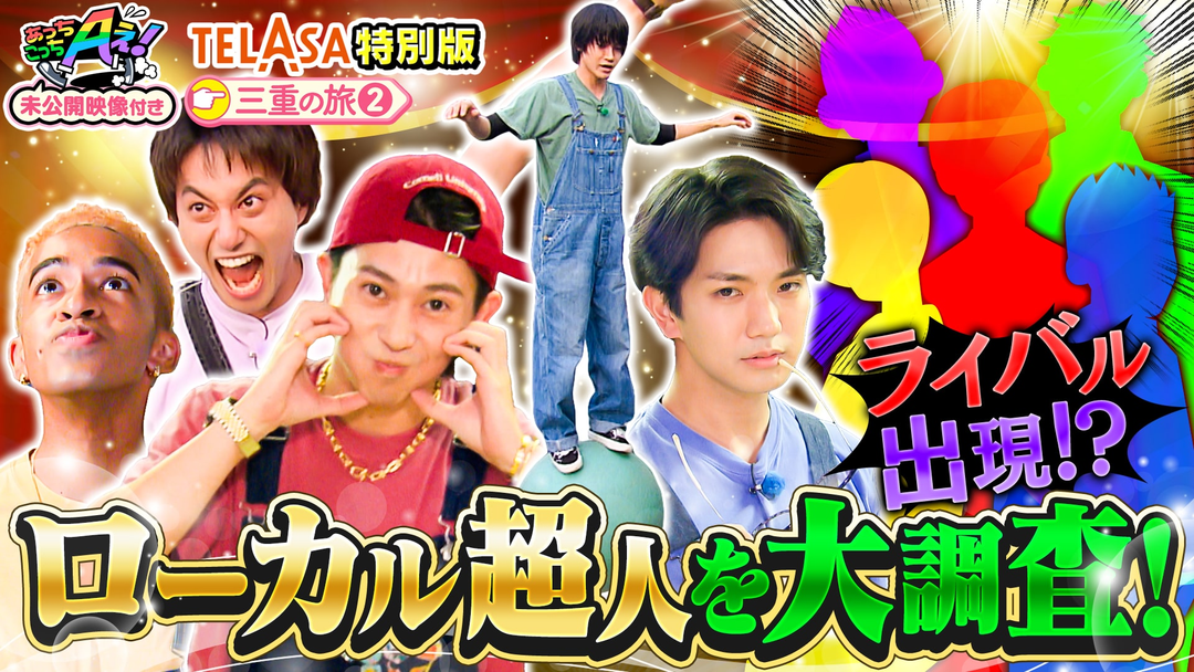 あっちこっちAぇ!（2025/09/27放送分）第52話 | バラエティ・音楽の動画配信はTELASA(テラサ)-見逃し配信＆動画が見放題