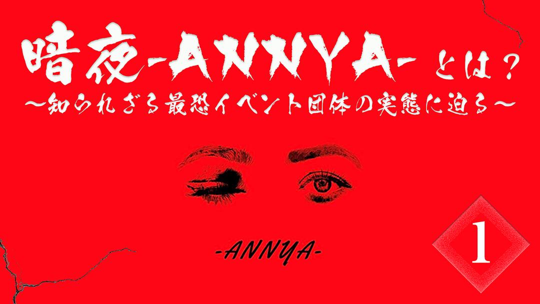暗夜-ANNYA-とは？ | その他の動画配信はTELASA(テラサ)-見逃し配信＆動画が見放題