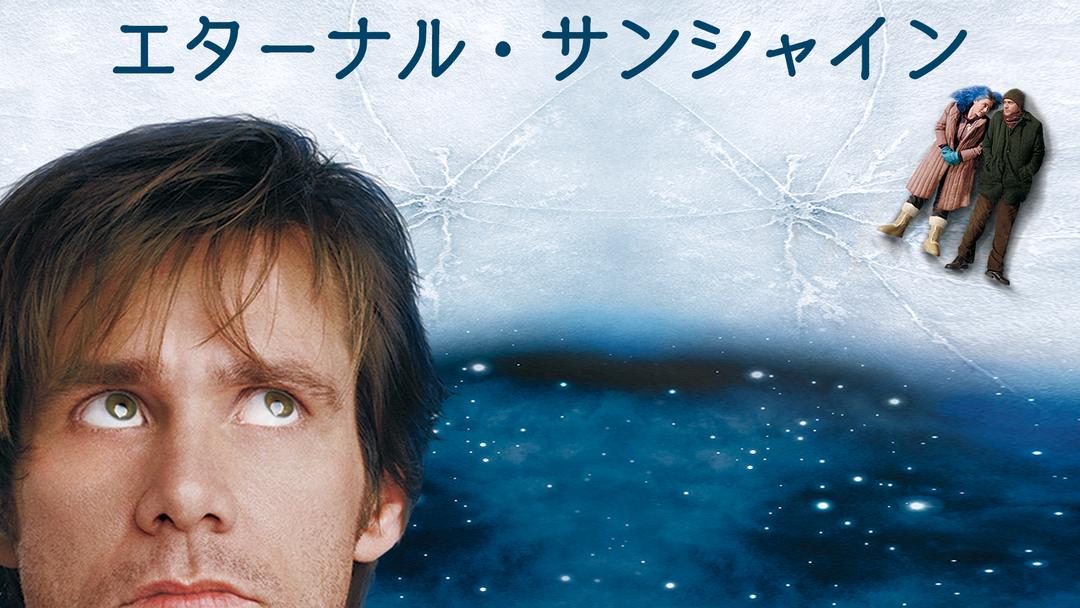 エターナル・サンシャイン／字幕 | 映画・ドラマ・アニメの動画はTELASA(テラサ)
