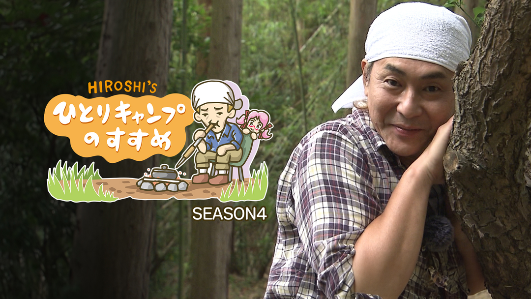 ヒロシのひとりキャンプのすすめ S4 | その他の動画配信はTELASA(テラサ)-見逃し配信＆動画が見放題