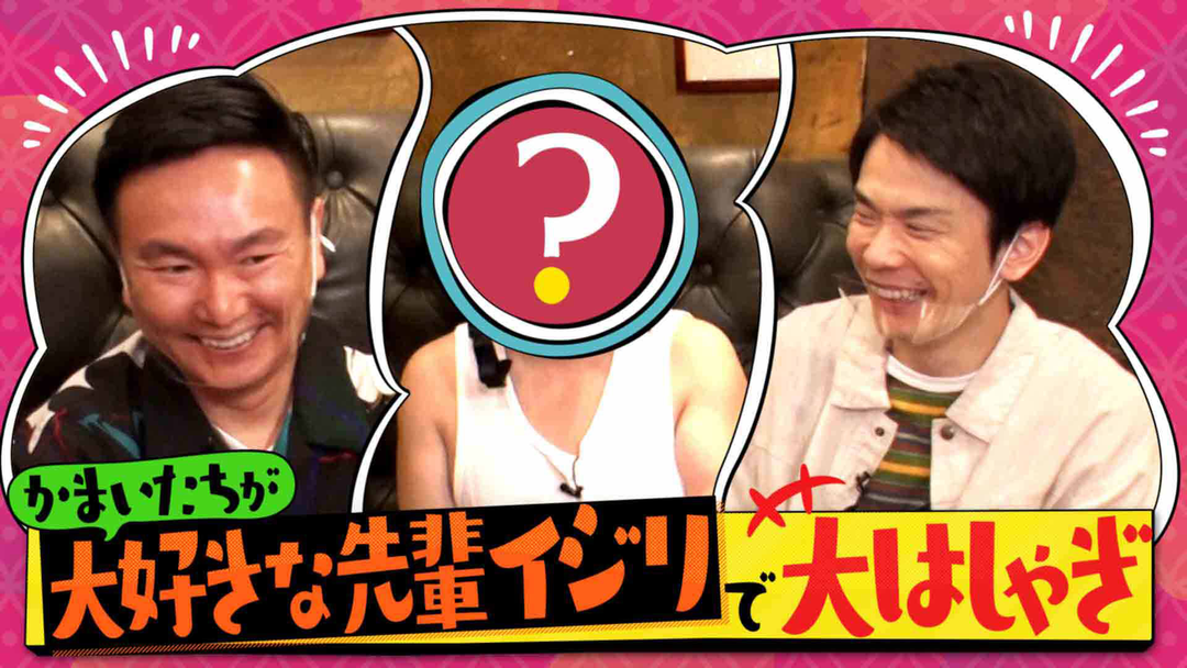 かまいたちの知らんけど ＃065 | バラエティ・音楽の動画配信はTELASA(テラサ)-見逃し配信＆動画が見放題