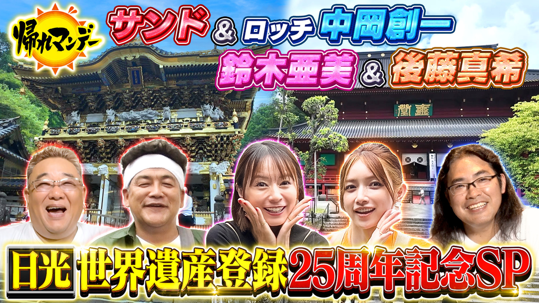 帰れマンデー見っけ隊！！ 「日光の社寺」世界遺産登録25周年記念SP 鈴木亜美×後藤真希×ロッチ中岡が激レア名所＆絶品グルメ探しの旅（2024/10/21放送分） | バラエティ・音楽の動画 ...