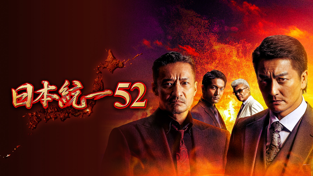 日本統一52 | 邦画の動画配信はTELASA(テラサ)-見逃し配信＆動画が見放題