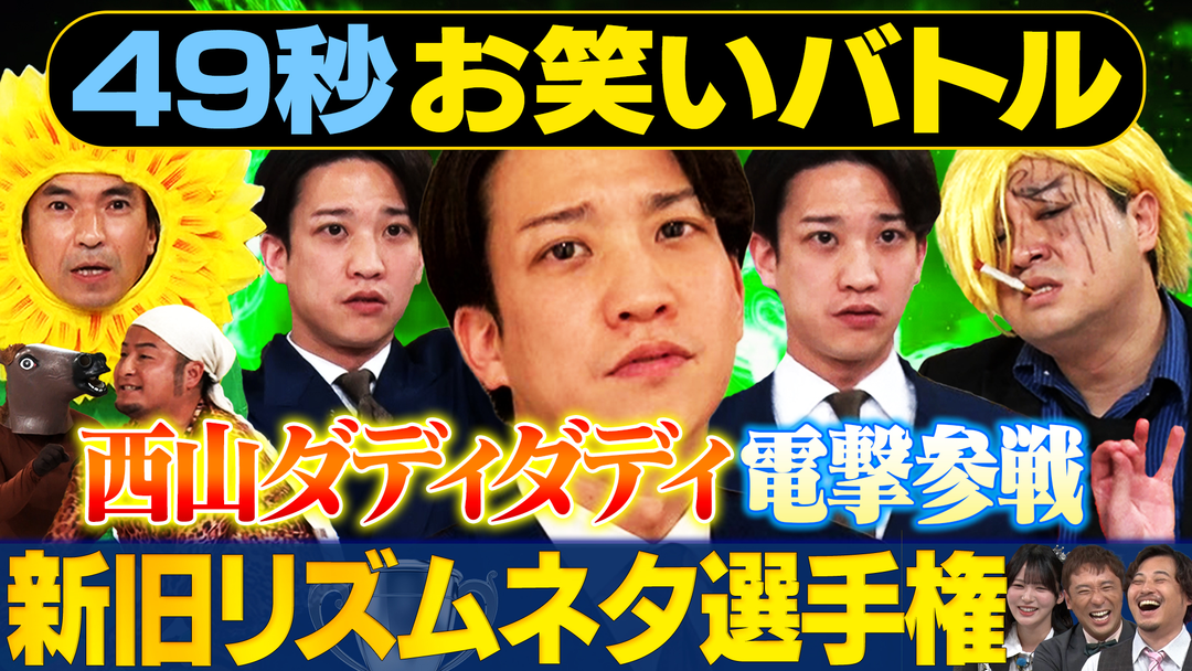 まいにち賞レース 神速49秒お笑いバトル 新旧リズムネタ選手権 | バラエティ・音楽の動画配信はTELASA(テラサ)-見逃し配信＆動画が見放題