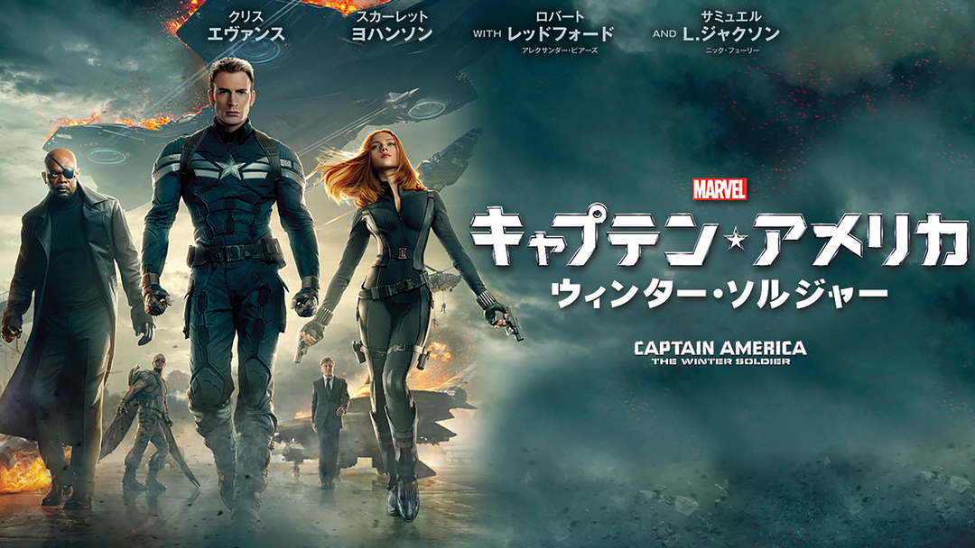 キャプテン・アメリカ／ウィンター・ソルジャー／吹替【MARVEL】 | 洋画の動画配信はTELASA(テラサ)-見逃し配信＆動画が見放題