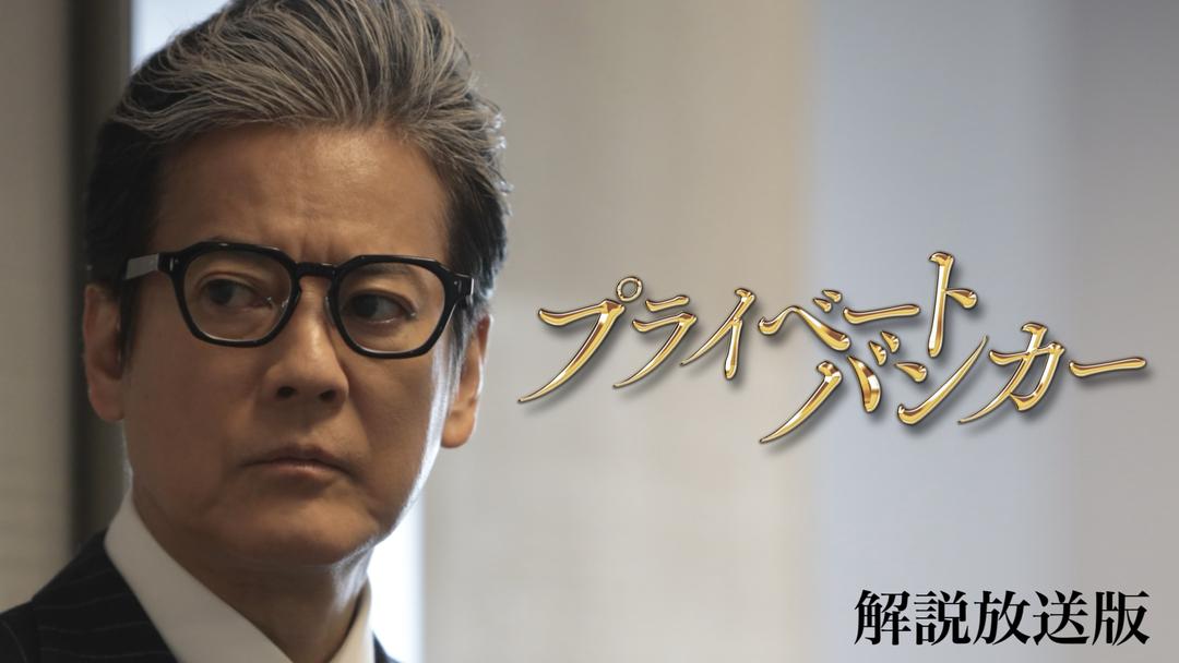プライベートバンカー[解説放送] 第04話 | 国内ドラマの動画配信はTELASA(テラサ)-見逃し配信＆動画が見放題