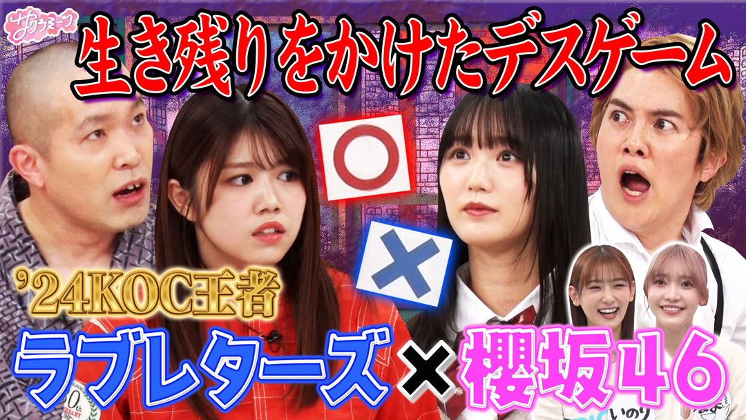 サクラミーツ ＃93 櫻坂46 meets ラブレターズ KOC王者とデスゲーム | 映画・ドラマ・アニメの動画はTELASA(テラサ)