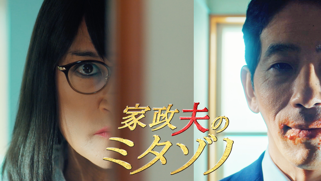 家政夫のミタゾノ（2025）（2025/02/11放送分）第05話 | 国内ドラマの動画配信はTELASA(テラサ)-見逃し配信＆動画が見放題