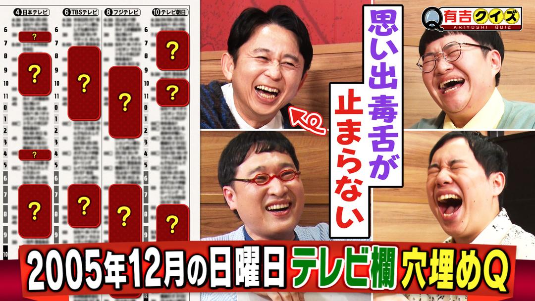 有吉クイズ 懐かしの2005年テレビ欄穴埋めQ（2024/04/07放送分） | 映画・ドラマ・アニメの動画はTELASA(テラサ)