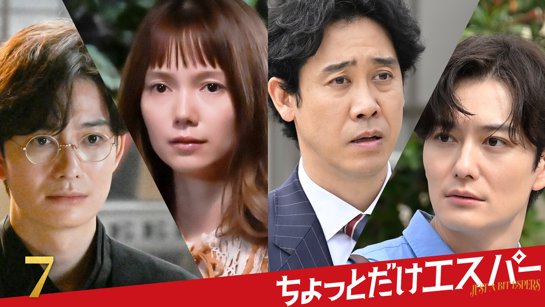 ちょっとだけエスパー 第07話 | 国内ドラマの動画配信はTELASA(テラサ)-見逃し配信＆動画が見放題