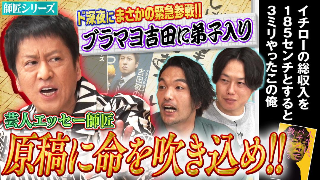 見取り図じゃん 師匠シリーズ！！エッセー芸人編～盛山憧れのブラマヨ吉田に弟子入り（2024/02/26放送分） | バラエティ・音楽の動画配信はTELASA(テラサ)-見逃し配信＆動画が見放題