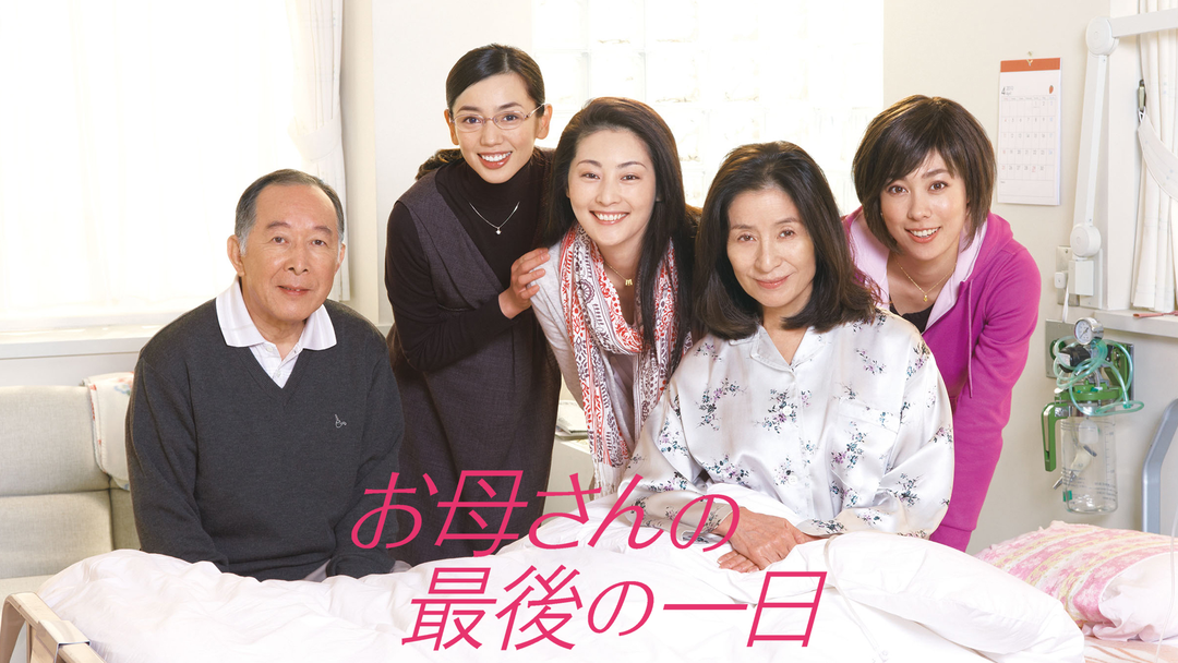 お母さんの最後の一日 | 国内ドラマの動画配信はTELASA(テラサ)-見逃し配信＆動画が見放題