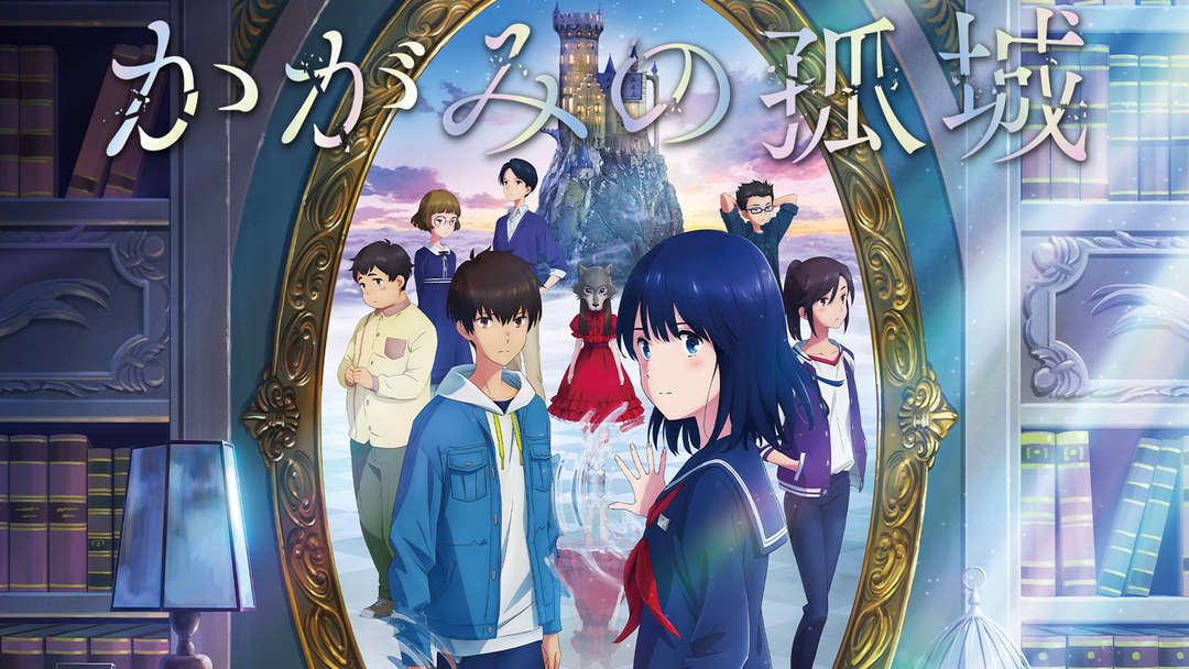 かがみの孤城 | アニメの動画配信はTELASA(テラサ)-見逃し配信＆動画が見放題