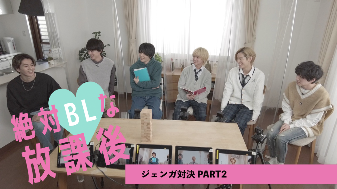 「絶対BLシーズン2」スピンオフ『絶対BLな放課後』 ジェンガ対決 PART2 | 映画・ドラマ・アニメの動画はTELASA(テラサ)