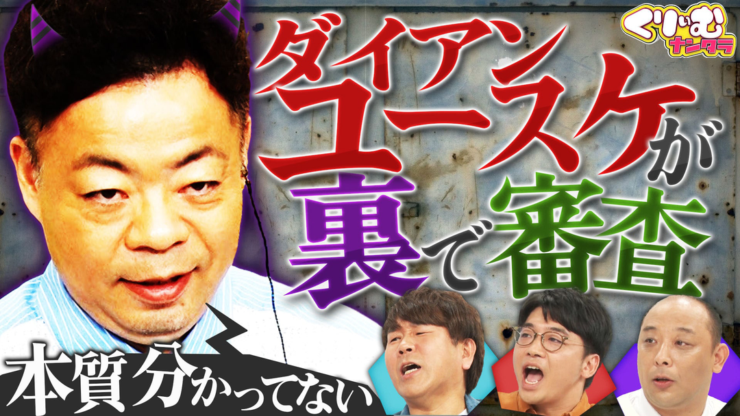 くりぃむナンタラ あの人気者が、芸人たちの真面目な回答を勝手に採点！（2025/11/17放送分） | バラエティ・音楽の動画配信はTELASA(テラサ)-見逃し配信＆動画が見放題