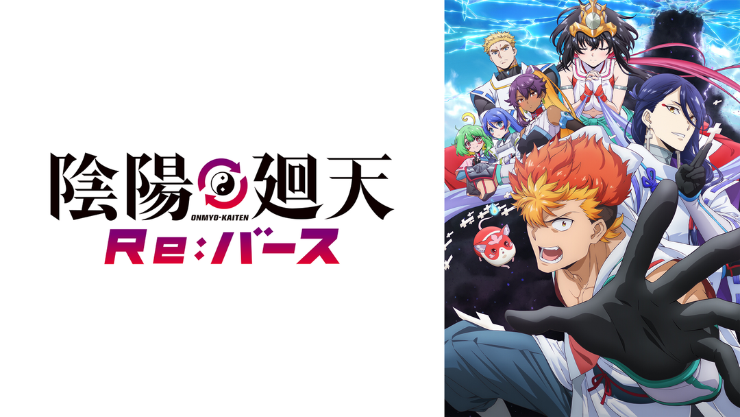 陰陽廻天 Re：バース | アニメの動画配信はTELASA(テラサ)-見逃し配信＆動画が見放題