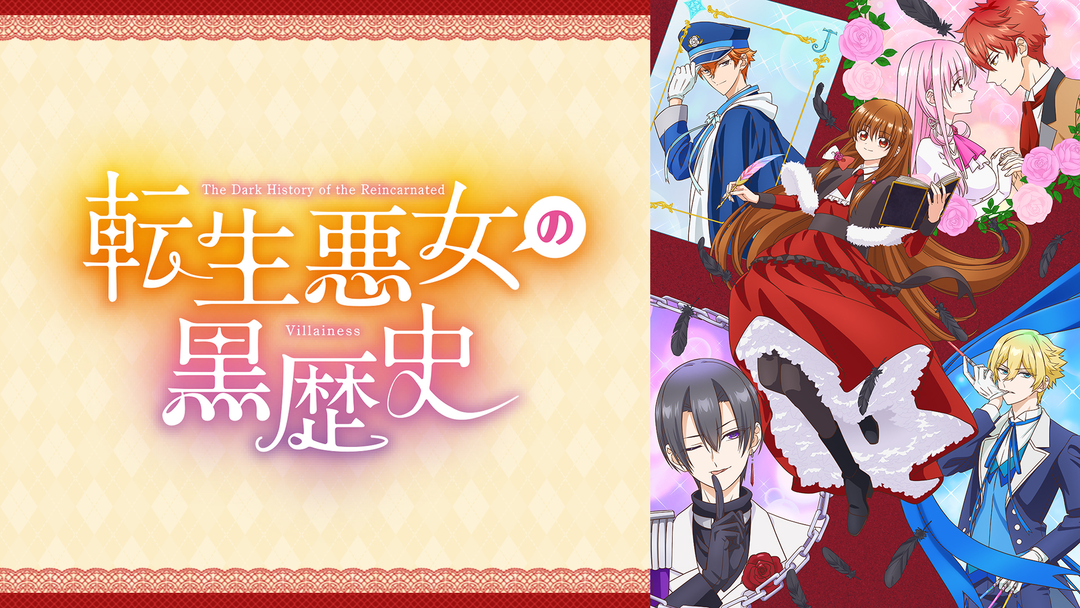 転生悪女の黒歴史 | アニメの動画配信はTELASA(テラサ)-見逃し配信＆動画が見放題