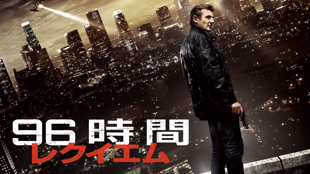 96時間／レクイエム【リーアム・ニーソン主演】／字幕 | 洋画の動画配信はTELASA(テラサ)-見逃し配信＆動画が見放題