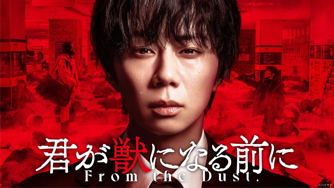 君が獣になる前に | 国内ドラマの動画配信はTELASA(テラサ)-見逃し配信＆動画が見放題