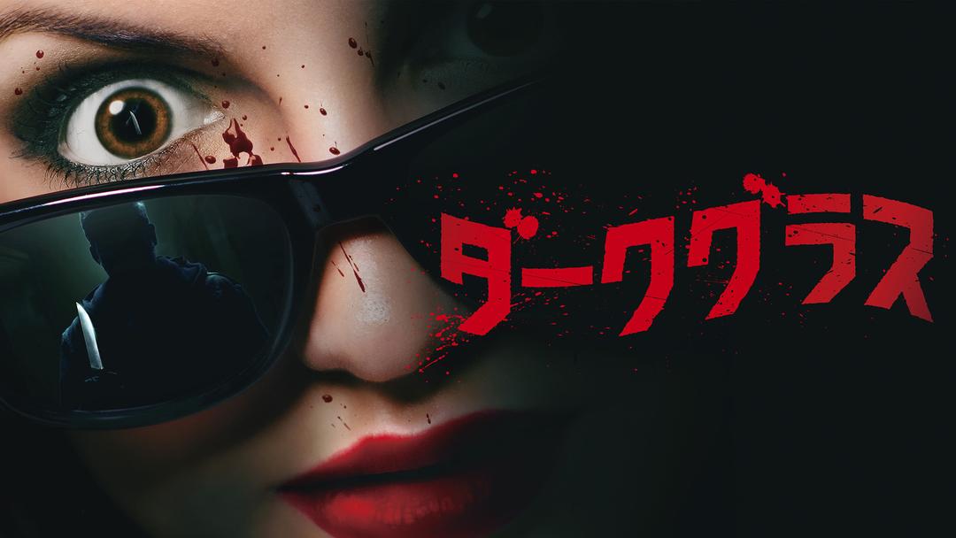 ダークグラス／字幕 | 映画・ドラマ・アニメの動画はTELASA(テラサ)