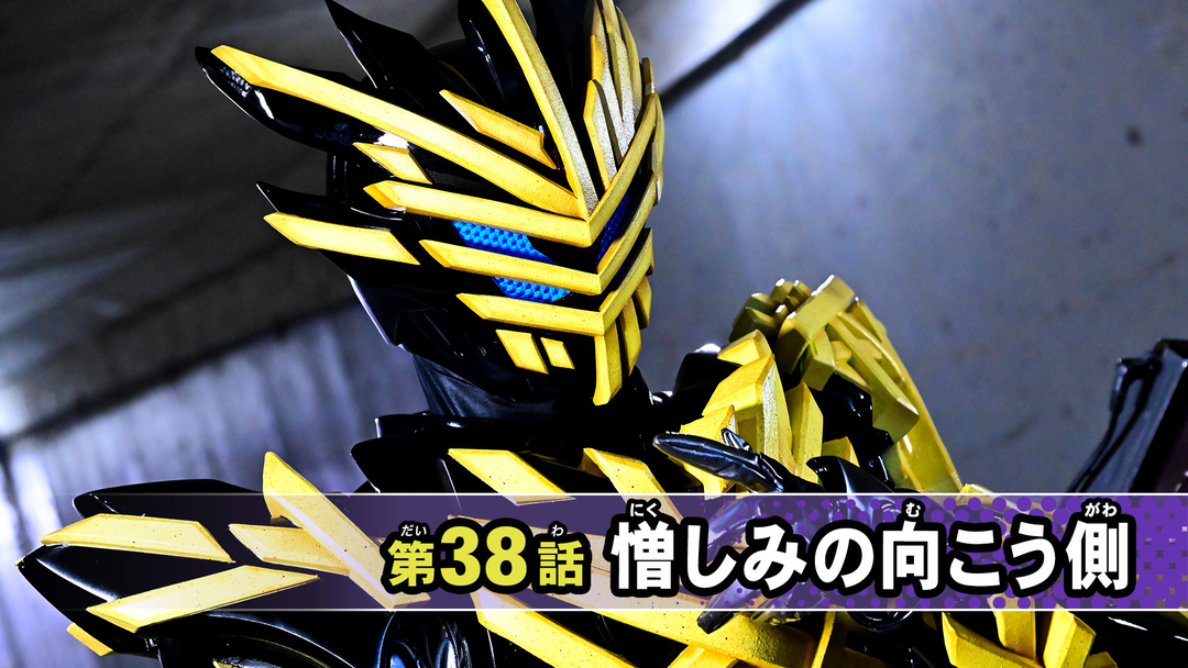 仮面ライダーガヴ 第38話 | キッズ・特撮の動画配信はTELASA(テラサ)-見逃し配信＆動画が見放題